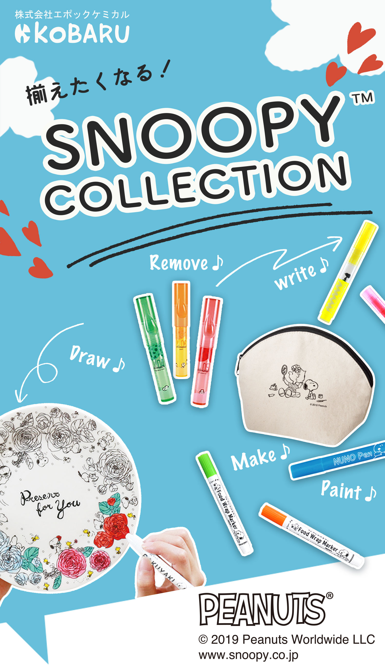 揃えたくなる！スヌーピーコレクション - KOBARU | snoopy.epoch-chemical.jp